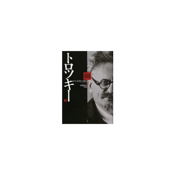 本 ISBN:9784560082720 ロバート・サーヴィス／著 山形浩生／訳 守岡桜／訳 出版社:白水社 出版年月:2013年04月 サイズ:401P 図版12P 20cm 人文 ≫ 世界史 [ 世界現代史 ] 原タイトル：TROTSK...