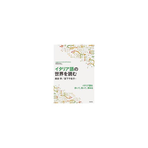 本 ISBN:9784560089675 森田学／著 宮下千佐子／著 出版社:白水社 出版年月:2023年05月 サイズ:188P 21cm 語学 ≫ イタリア語 [ イタリア語一般 ] イタリアゴ ノ セカイ オ ヨム 登録日:2023/...