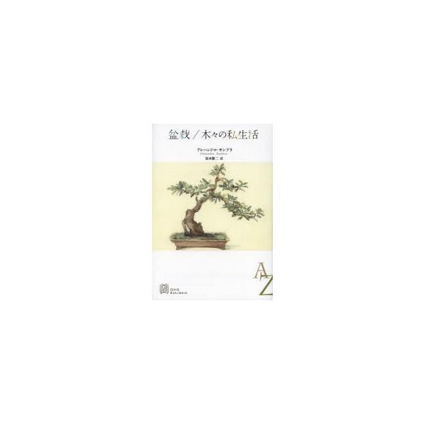 本 ISBN:9784560090299 アレハンドロ・サンブラ／著 松本健二／訳 出版社:白水社 出版年月:2013年09月 サイズ:210P 20cm 文芸 ≫ 海外文学 [ 南米文学 ] 原タイトル：BONSAI 原タイトル：LA V...