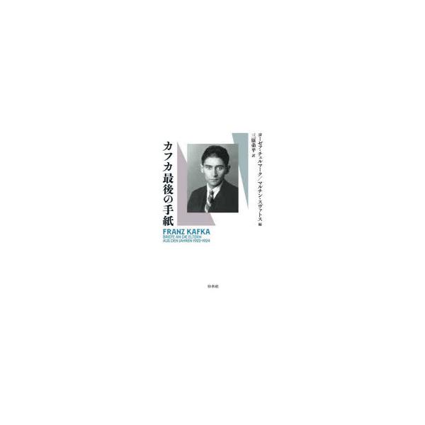 本 ISBN:9784560091746 カフカ／〔著〕 ヨーゼフ・チェルマーク／編 マルチン・スヴァトス／編 三原弟平／訳 出版社:白水社 出版年月:2025年05月 サイズ:180P 20cm 文芸 ≫ 海外文学 [ ドイツ文学 ] 原...