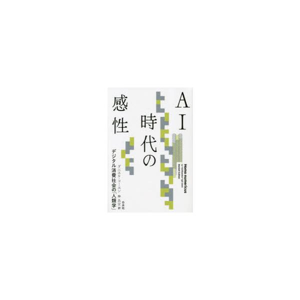 本 ISBN:9784560093726 ダニエル・コーエン／著 林昌宏／訳 出版社:白水社 出版年月:2023年09月 サイズ:207，20P 19cm 社会 ≫ 社会学 [ 現代社会 ] 原タイトル：Homo numericus エ-ア...