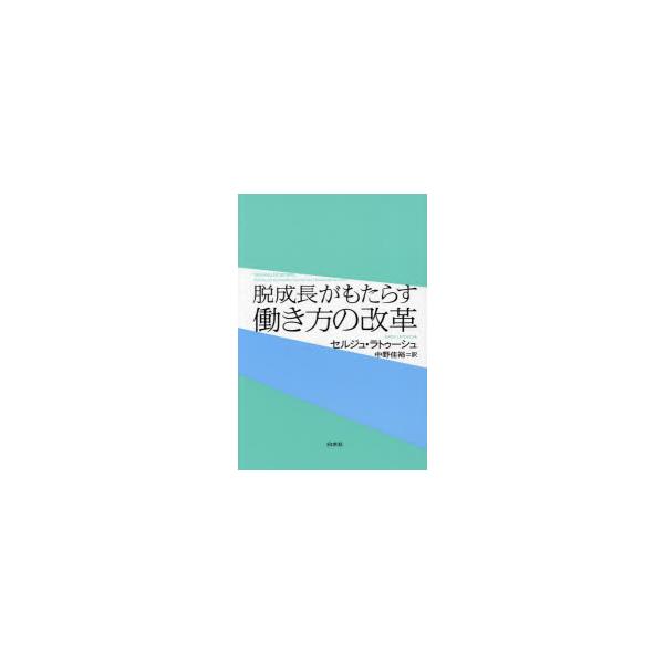 本 ISBN:9784560094761 セルジュ・ラトゥーシュ／著 中野佳裕／訳 出版社:白水社 出版年月:2023年12月 サイズ:164，18P 19cm 経済 ≫ 経済 [ 農業・経済 ] 原タイトル：TRAVAILLER MOIN...