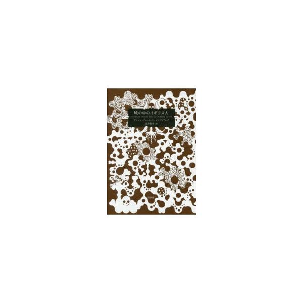 本 ISBN:9784560095690 アンドレ・ピエール・ド・マンディアルグ／著 澁澤龍彦／訳 出版社:白水社 出版年月:2017年08月 サイズ:201P 20cm 文芸 ≫ 海外文学 [ フランス文学 ] 原タイトル：L’ANGLA...