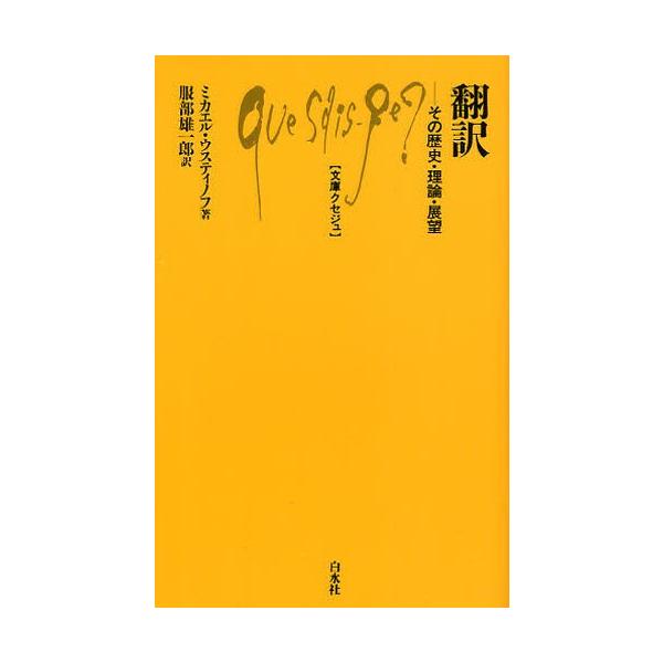 本 ISBN:9784560509302 ミカエル・ウスティノフ／著 服部雄一郎／訳 出版社:白水社 出版年月:2008年11月 サイズ:147，9P 18cm 新書・選書 ≫ 教養 [ 白水社 ] 原タイトル：La traduction ...