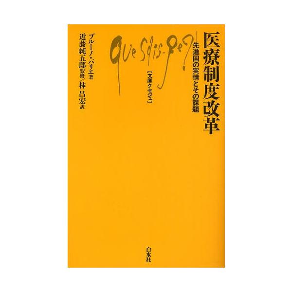 本 ISBN:9784560509463 ブルーノ・パリエ／著 近藤純五郎／監修 林昌宏／訳 出版社:白水社 出版年月:2010年04月 サイズ:150，4P 18cm 新書・選書 ≫ 教養 [ 白水社 ] 原タイトル：La reforme...