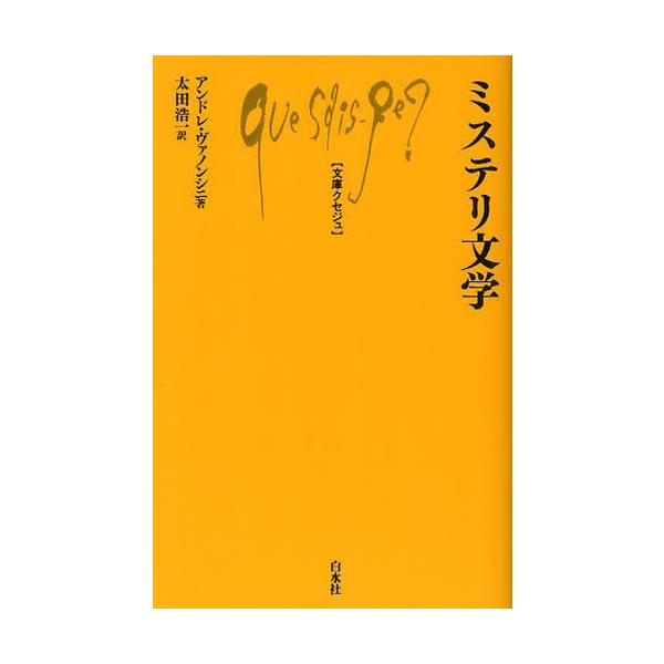 本 ISBN:9784560509654 アンドレ・ヴァノンシニ／著 太田浩一／訳 出版社:白水社 出版年月:2012年01月 サイズ:142，12P 18cm 新書・選書 ≫ 教養 [ 白水社 ] 原タイトル：Le roman polic...