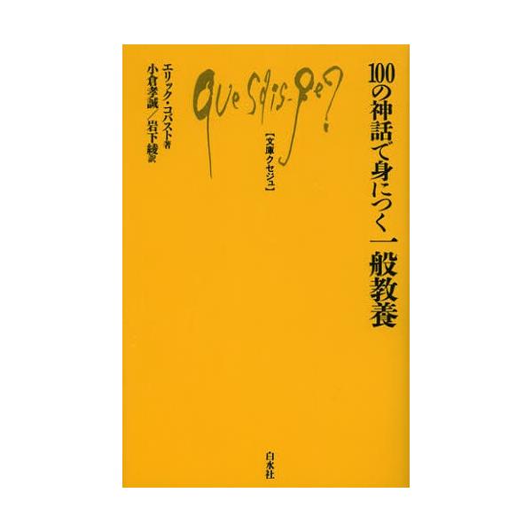 本 ISBN:9784560509739 エリック・コバスト／著 小倉孝誠／訳 岩下綾／訳 出版社:白水社 出版年月:2012年10月 サイズ:143，2P 18cm 新書・選書 ≫ 教養 [ 白水社 ] 原タイトル：Les 100 myt...