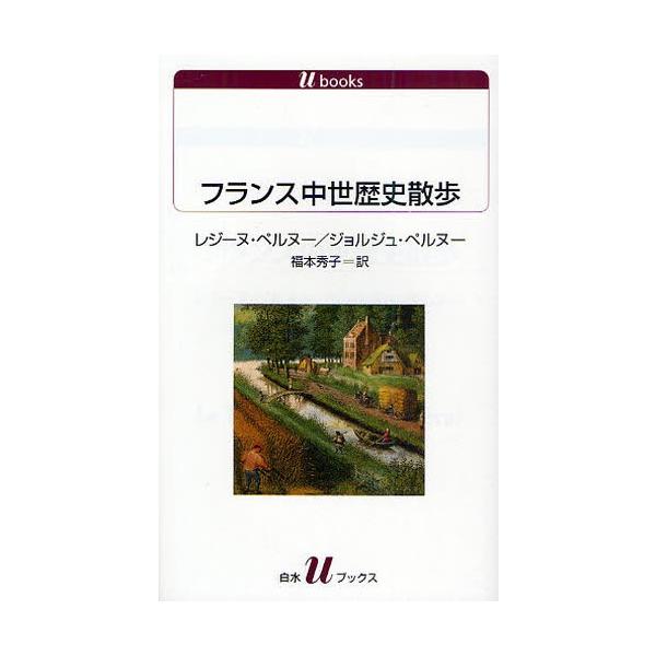 本 ISBN:9784560721100 レジーヌ・ペルヌー／著 ジョルジュ・ペルヌー／著 福本秀子／訳 出版社:白水社 出版年月:2010年01月 サイズ:267，8P 18cm 新書・選書 ≫ 教養 [ 白水社 ] 原タイトル：Le t...