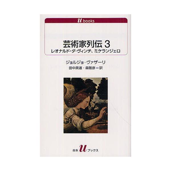 本 ISBN:9784560721247 ジョルジョ・ヴァザーリ／著 出版社:白水社 出版年月:2011年08月 サイズ:251P 18cm 新書・選書 ≫ 教養 [ 白水社 ] 原タイトル：Le vite de’ piu eccellen...