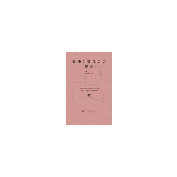 本 ISBN:9784560721506 ルソー／著 佐々木康之／訳 出版社:白水社 出版年月:2025年12月 サイズ:230P 18cm 新書・選書 ≫ 教養 [ 白水社 ] 原タイトル：Les reveries du promeneu...