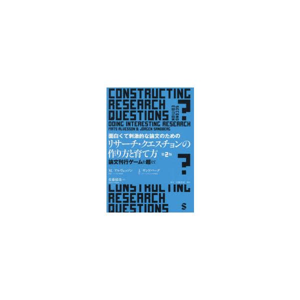 本 ISBN:9784561267966 M.アルヴェッソン／著 J.サンドバーグ／著 佐藤郁哉／訳 出版社:白桃書房 出版年月:2024年11月 サイズ:329P 21cm 社会 ≫ 社会学 [ 社会学その他 ] 原タイトル：Constr...