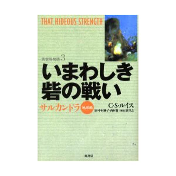 本 ISBN:9784562034482 C.S.ルイス／著 中村妙子／訳 西村徹／訳 出版社:原書房 出版年月:2002年02月 サイズ:455，2P 20cm 文芸 ≫ 海外文学 [ 英米文学 ] 原書名：That hideous st...
