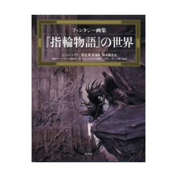 本 ISBN:9784562035823 ジョン・ハウ／著 井辻朱美／監修 鈴木淑美／訳 出版社:原書房 出版年月:2002年12月 サイズ:142P 21cm 文芸 ≫ 海外文学 [ 英米文学 ] 原書名：Myth ＆ magic ユビワ...
