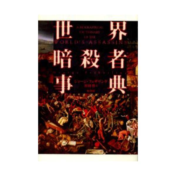 本 ISBN:9784562036028 ジョージ・フェザリング／著 沢田博／訳 出版社:原書房 出版年月:2003年02月 サイズ:365，6P 20cm 教養 ≫ ノンフィクション [ 事件・犯罪 ] 原書名：A biographica...