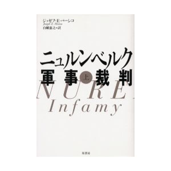 本 ISBN:9784562036523 ジョゼフ・E.パーシコ／著 白幡憲之／訳 出版社:原書房 出版年月:2003年06月 サイズ:303P 20cm 教養 ≫ ノンフィクション [ 戦争 ] 原書名：Nuremberg ニユルンベルク...