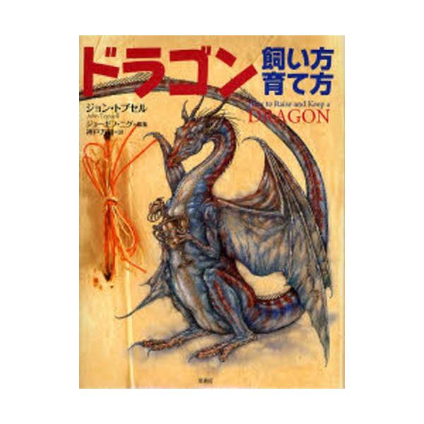 本 ISBN:9784562041213 ジョン・トプセル／著 ジョーゼフ・ニグ／編集 ダン・マローン／イラスト 神戸万知／訳 出版社:原書房 出版年月:2008年02月 サイズ:127P 26cm 児童 ≫ 読み物 [ ファンタジー ] ...