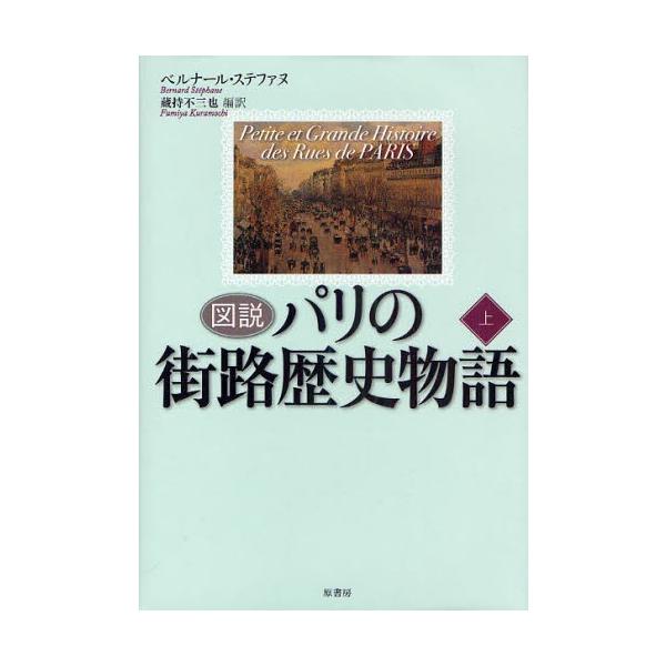 本 ISBN:9784562045921 ベルナール・ステファヌ／著 蔵持不三也／編訳 出版社:原書房 出版年月:2010年08月 サイズ:484P 22cm 教養 ≫ ノンフィクション [ 海外事情 ] 原タイトル：Petite et g...