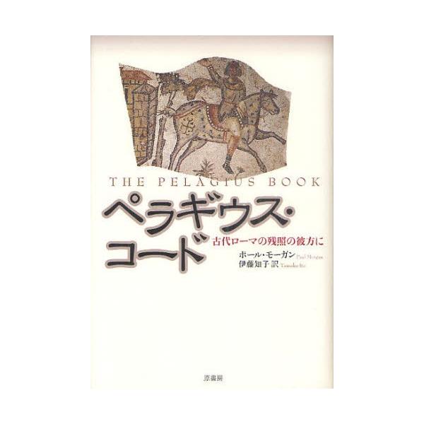 本 ISBN:9784562046515 ポール・モーガン／著 伊藤知子／訳 出版社:原書房 出版年月:2010年11月 サイズ:255P 20cm 人文 ≫ 宗教・キリスト教 [ キリスト教一般 ] 原タイトル：The Pelagius ...