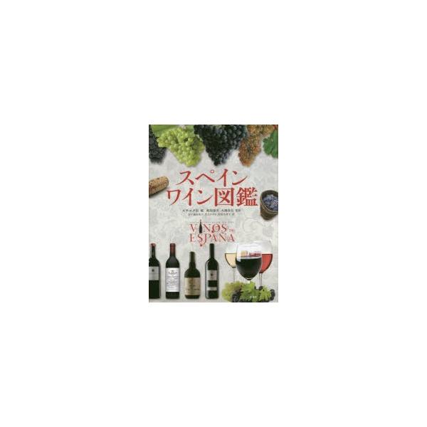 本 ISBN:9784562052653 スサエタ社／編 剣持春夫／監修 大橋佳弘／監修 五十嵐加奈子／訳 児玉さやか／訳 村田名津子／訳 出版社:原書房 出版年月:2015年12月 サイズ:263P 27cm 生活 ≫ 酒・ドリンク [ ...