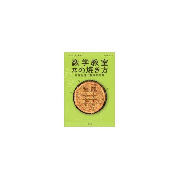 本 ISBN:9784562052851 ユージニア・チェン／著 上原ゆうこ／訳 出版社:原書房 出版年月:2016年02月 サイズ:334P 20cm 理学 ≫ 数学 [ 数学その他 ] 原タイトル：CAKES，CUSTARD AND C...