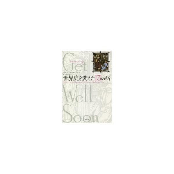 本 ISBN:9784562055982 ジェニファー・ライト／著 鈴木涼子／訳 出版社:原書房 出版年月:2018年09月 サイズ:311，33P 20cm 人文 ≫ 世界史 [ 世界史一般 ] 原タイトル：GET WELL SOON セ...