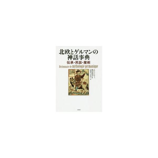 本 ISBN:9784562056910 クロード・ルクトゥ／著 篠田知和基／監訳 広野和美／訳 木村高子／訳 出版社:原書房 出版年月:2019年10月 サイズ:381P 22cm 人文 ≫ 文化・民俗 [ 伝説・民話（世界） ] 原タイ...