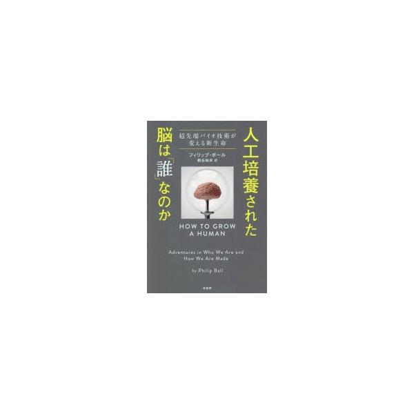 本 ISBN:9784562057320 フィリップ・ボール／著 桐谷知未／訳 出版社:原書房 出版年月:2020年03月 サイズ:379，13P 20cm 教養 ≫ ノンフィクション [ 科学 ] 原タイトル：HOW TO GROW A ...
