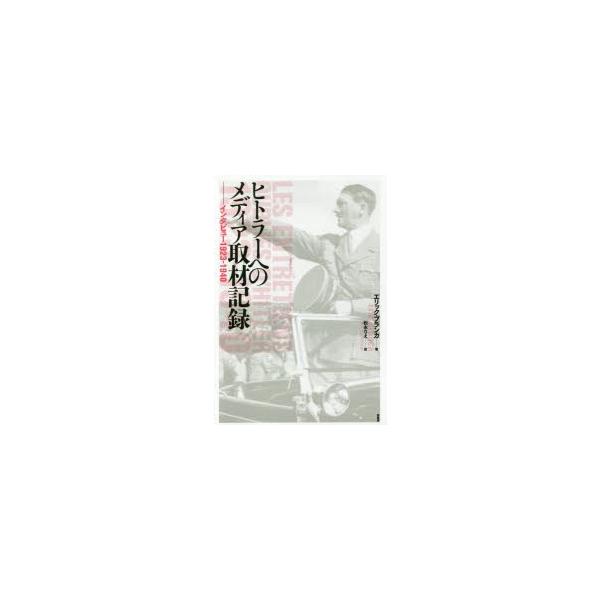本 ISBN:9784562057436 エリック・ブランカ／著 松永りえ／訳 出版社:原書房 出版年月:2020年03月 サイズ:357P 20cm 教養 ≫ ノンフィクション [ 戦争 ] 原タイトル：LES ENTRETIENS OU...