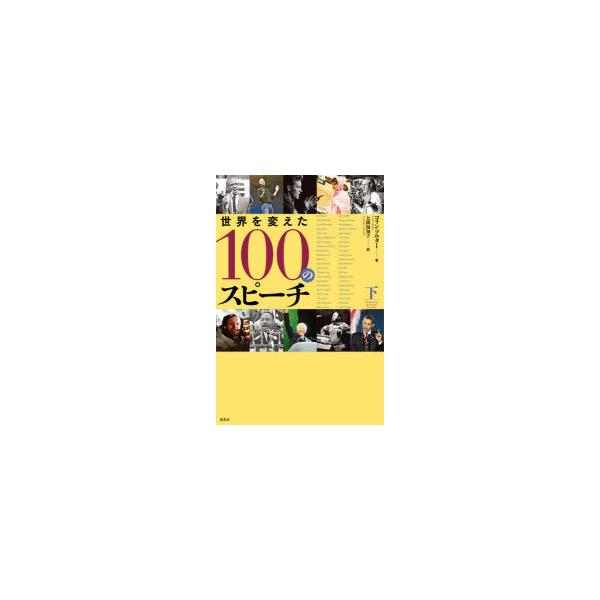 本 ISBN:9784562057870 コリン・ソルター／著 大間知知子／訳 出版社:原書房 出版年月:2020年09月 サイズ:317P 20cm 教養 ≫ ライトエッセイ [ 言葉の贈り物 ] 原タイトル：100 Speeches t...