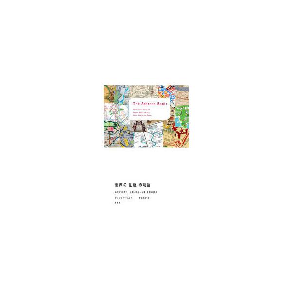 本 ISBN:9784562057917 ディアドラ・マスク／著 神谷栞里／訳 出版社:原書房 出版年月:2020年09月 サイズ:357，26P 20cm 教養 ≫ ノンフィクション [ 海外事情 ] 原タイトル：The Address ...