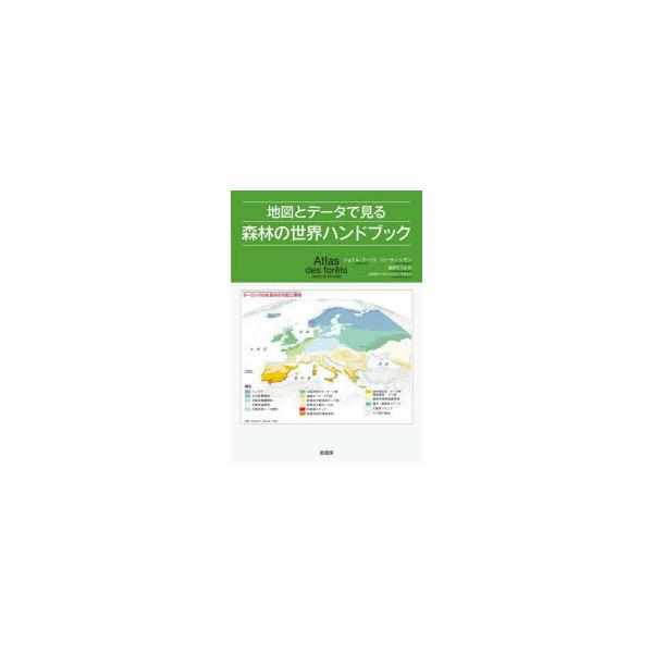 本 ISBN:9784562072071 ジョエル・ブーリエ／著 ローラン・シモン／著 グゼマルタン・ラボルド／地図製作 蔵持不三也／訳 出版社:原書房 出版年月:2023年03月 サイズ:165P 21cm 理学 ≫ 環境 [ 地球環境・...