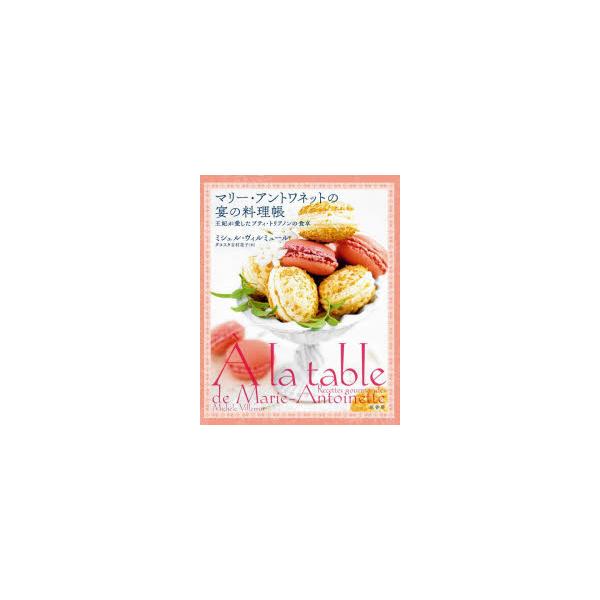 本 ISBN:9784562074730 ミシェル・ヴィルミュール／著 ダコスタ吉村花子／訳 出版社:原書房 出版年月:2024年11月 サイズ:103P 21cm 生活 ≫ 家庭料理 [ 洋食 ] 原タイトル：A LA TABLE DE ...