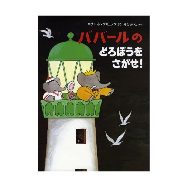 本 ISBN:9784566001619 ロラン・ド・ブリュノフ／さく せなあいこ／やく 出版社:評論社 出版年月:2008年06月 サイズ:〔32P〕 31cm 児童 ≫ 創作絵本 [ 世界の絵本 ] 原タイトル：Babar’s myst...