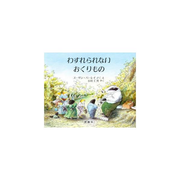 本 ISBN:9784566002647 スーザン・バーレイ／さく え 小川仁央／やく 出版社:評論社 出版年月:1986年10月 サイズ:1冊 22×27cm 児童 ≫ 創作絵本 [ 世界の絵本 ] ミリオンセラー絵本 原タイトル：Bad...