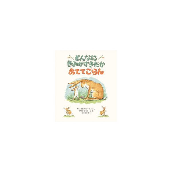 本 ISBN:9784566003415 サム・マクブラットニィ／ぶん アニタ・ジェラーム／え 小川仁央／やく 出版社:評論社 出版年月:1995年10月 サイズ:1冊 26cm 児童 ≫ 創作絵本 [ 世界の絵本 ] ミリオンセラー絵本 ...