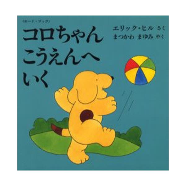 本 ISBN:9784566005334 エリック・ヒル／さく まつかわまゆみ／やく 出版社:評論社 出版年月:2005年02月 サイズ:1冊（ページ付なし） 16×16cm 児童 ≫ 知育絵本 [ ファーストブック ] 原タイトル：Spo...