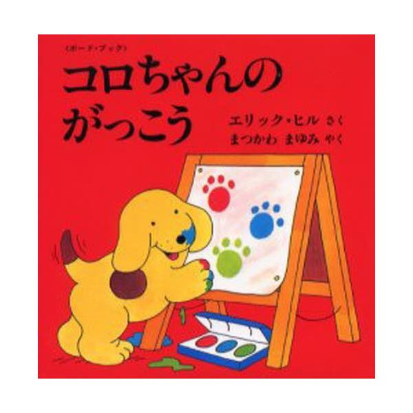 本 ISBN:9784566005365 エリック・ヒル／さく まつかわまゆみ／やく 出版社:評論社 出版年月:2006年02月 サイズ:〔22P〕 16×16cm 児童 ≫ 知育絵本 [ ファーストブック ] 原タイトル：Spot goe...
