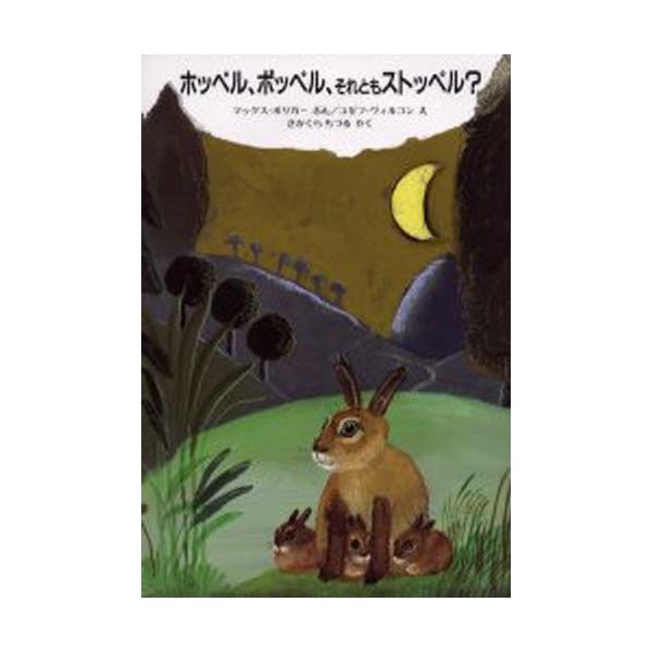 本 ISBN:9784566007734 マックス・ボリガー／ぶん ユゼフ・ヴィルコン／え さかくらちづる／やく 出版社:評論社 出版年月:2003年09月 サイズ:1冊 30cm 児童 ≫ 創作絵本 [ 世界の絵本 ] 原タイトル：Sto...