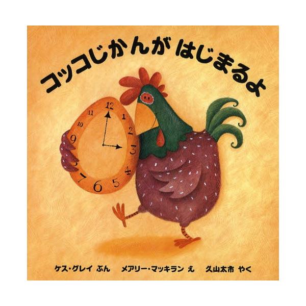 本 ISBN:9784566008946 ケス・グレイ／ぶん メアリー・マッキラン／え 久山太市／やく 出版社:評論社 出版年月:2008年06月 サイズ:〔32P〕 25×25cm 児童 ≫ 創作絵本 [ 世界の絵本 ] 原タイトル：Cl...