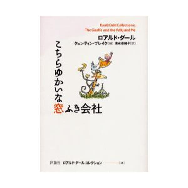 本 ISBN:9784566014244 ロアルド・ダール／著 クェンティン・ブレイク／絵 出版社:評論社 出版年月:2005年07月 サイズ:107P 18cm 児童 ≫ 読み物 [ 高学年向け ] 原タイトル：The giraffe a...