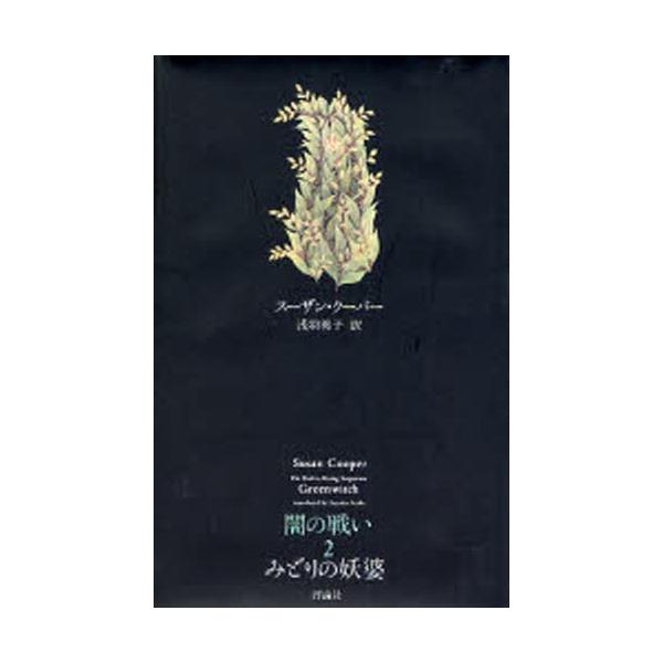 本 ISBN:9784566015036 スーザン・クーパー／著 浅羽莢子／訳 出版社:評論社 出版年月:2006年12月 サイズ:208P 20cm 文芸 ≫ 海外文学 [ 英米文学 ] 原タイトル：Greenwitch ヤミ ノ タタカ...