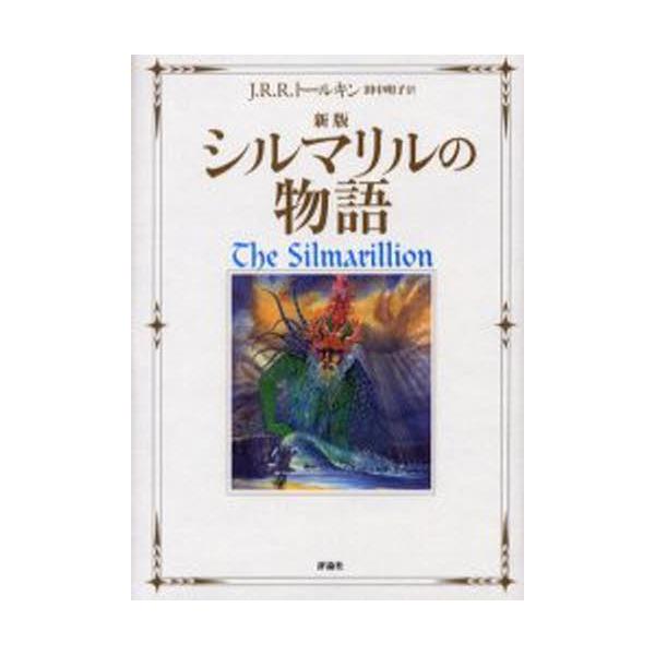 本 ISBN:9784566023772 J.R.R.トールキン／著 田中明子／訳 出版社:評論社 出版年月:2003年05月 サイズ:588P 22cm 文芸 ≫ 海外文学 [ 英米文学 ] 原書名：The Silmarillion 原著...