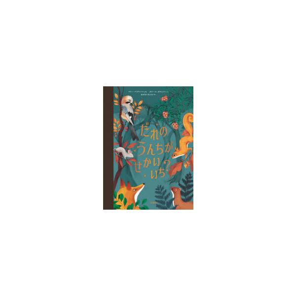 本 ISBN:9784566080904 マリー・パブレンコ／ぶん カミーユ・ガロッシュ／え おがわひとみ／やく 出版社:評論社 出版年月:2023年04月 サイズ:〔32P〕 29cm 児童 ≫ 創作絵本 [ 世界の絵本 ] 原タイトル：...