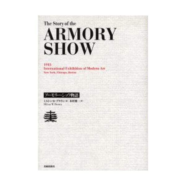 本 ISBN:9784568201857 ミルトン・W.ブラウン／著 木村要一／訳 出版社:美術出版社 出版年月:2006年02月 サイズ:391P 21cm 芸術 ≫ 芸術・美術一般 [ 芸術・美術評論 ] 原タイトル：The story...