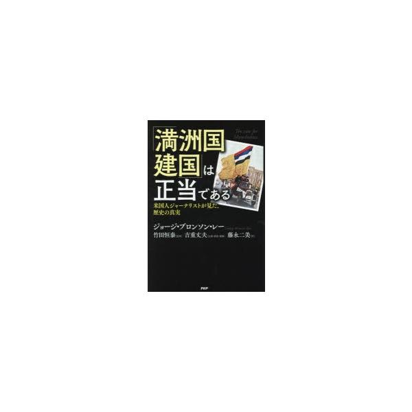 本 ISBN:9784569830919 ジョージ・ブロンソン・レー／著 竹田恒泰／監修 吉重丈夫／企画・調査・編集 藤永二美／訳 出版社:PHP研究所 出版年月:2016年08月 サイズ:470P 20cm 教養 ≫ ノンフィクション [...