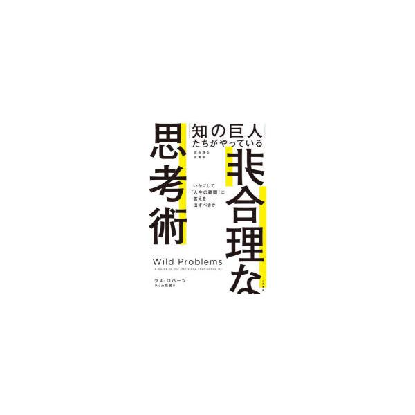 本 ISBN:9784576240817 ラス・ロバーツ／著 ラッカ珠美／訳 出版社:二見書房 出版年月:2024年10月 サイズ:223P 19cm ビジネス ≫ 仕事の技術 [ 仕事の技術その他 ] 原タイトル：Wild Problem...