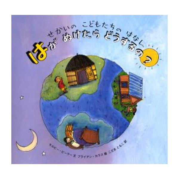 本 ISBN:9784577019870 セルビー・ビーラー／文 ブライアン・カラス／絵 こだまともこ／訳 石川烈／監修 出版社:フレーベル館 出版年月:1999年05月 サイズ:32P 26×28cm 児童 ≫ 学習 [ 宇宙・自然・科学...