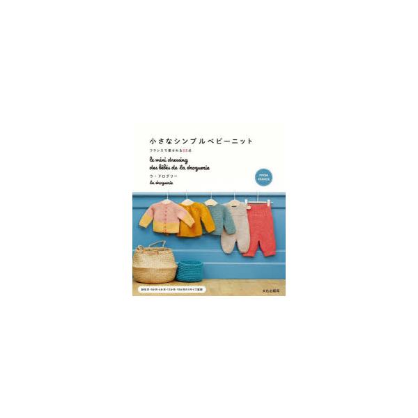 本 ISBN:9784579117949 ラ・ドログリー／著 〔ラ・ドログリー／企画・スタイリング・撮影・スタイリング・ブックデザイン・訳〕 出版社:文化学園文化出版局 出版年月:2023年12月 サイズ:127P 22cm 生活 ≫ 和洋...