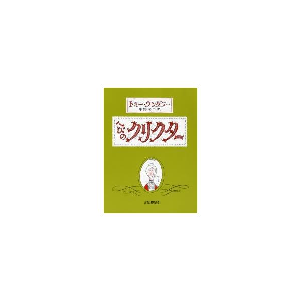 本 ISBN:9784579400997 トミー・ウンゲラー／作 中野完二／訳 出版社:文化出版局 出版年月:1974年03月 サイズ:32P 28cm 児童 ≫ 創作絵本 [ 世界の絵本 ] 原タイトル：Crictor ヘビ ノ クリクタ...