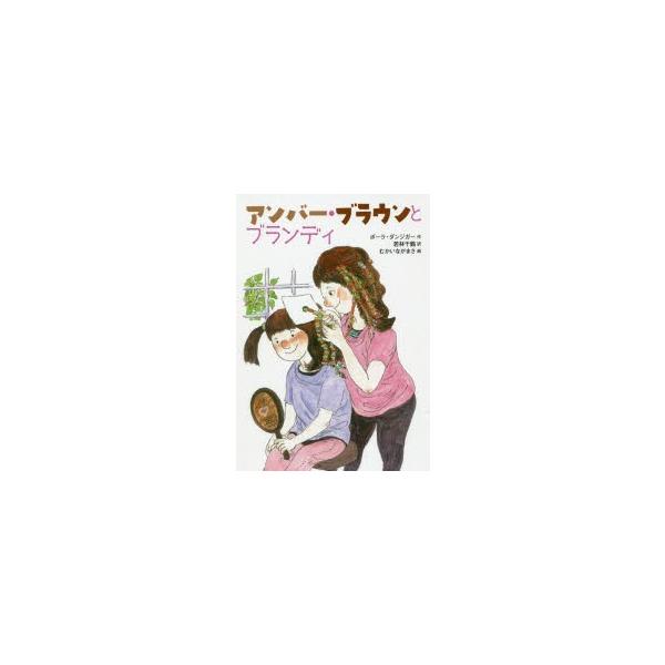 本 ISBN:9784580823747 ポーラ・ダンジガー／作 若林千鶴／訳 むかいながまさ／絵 出版社:文研出版 出版年月:2019年04月 サイズ:127P 22cm 児童 ≫ 読み物 [ 低学年向け ] 原タイトル：AMBER BR...